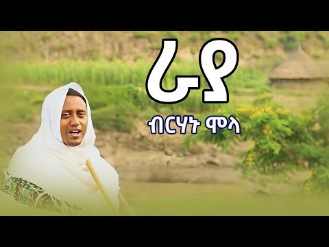 Birhanu Molla- Raya | ብርሀኑ ሞላ -ራያ |New Ethiopian music 2025 (Official video)