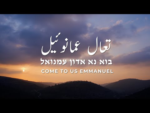 Come To Us Emmanuel | בוא נא אדון עמנואל |  تعالى عمانوئيل (Arabic Hebrew Worship)