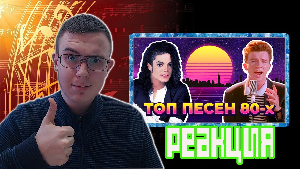 ТОП 100 ПЕСЕН 80-Х ПО ПРОСМОТРАМ! Реакция на Patrick Music - YouTube