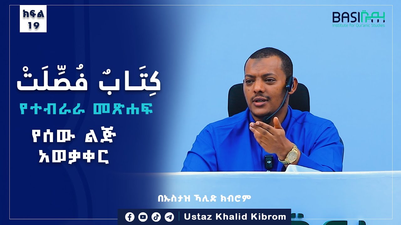 ኪታቡን ፉሲለት የሰው ልጅ አወቃቀር | በኡስታዝ ኻሊድ ክብሮም | ክፍል 19 | Ustaz Khalid Kibrom ...