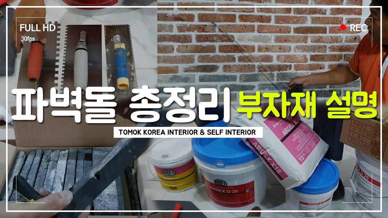 파벽돌 총정리 부자재 준비물 셀프 파벽돌 시공 집꾸미기 거실 아파트 실내 카페 현관 벽 셀프 인테리어 아파트 리모델링