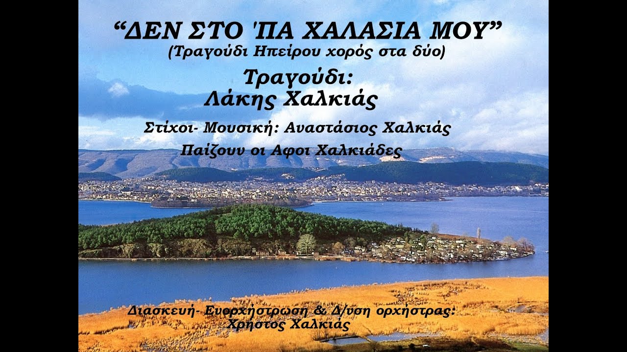 "ΔΕΝ ΣΤΟ 'ΠΑ ΧΑΛΑΣΙΑ ΜΟΥ" ΛΑΚΗΣ ΧΑΛΚΙΑΣ - YouTube
