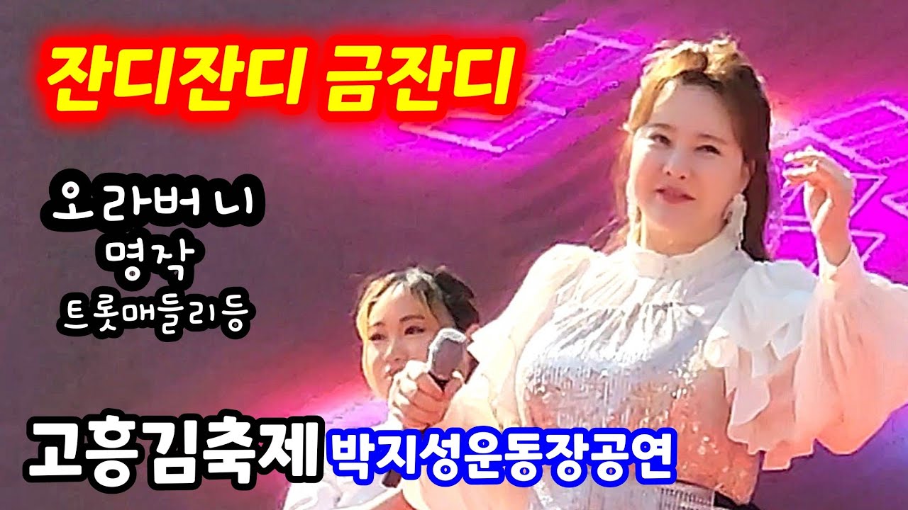 변함없는 얘교발사 금잔디 고흥김축제 라이브 Youtube