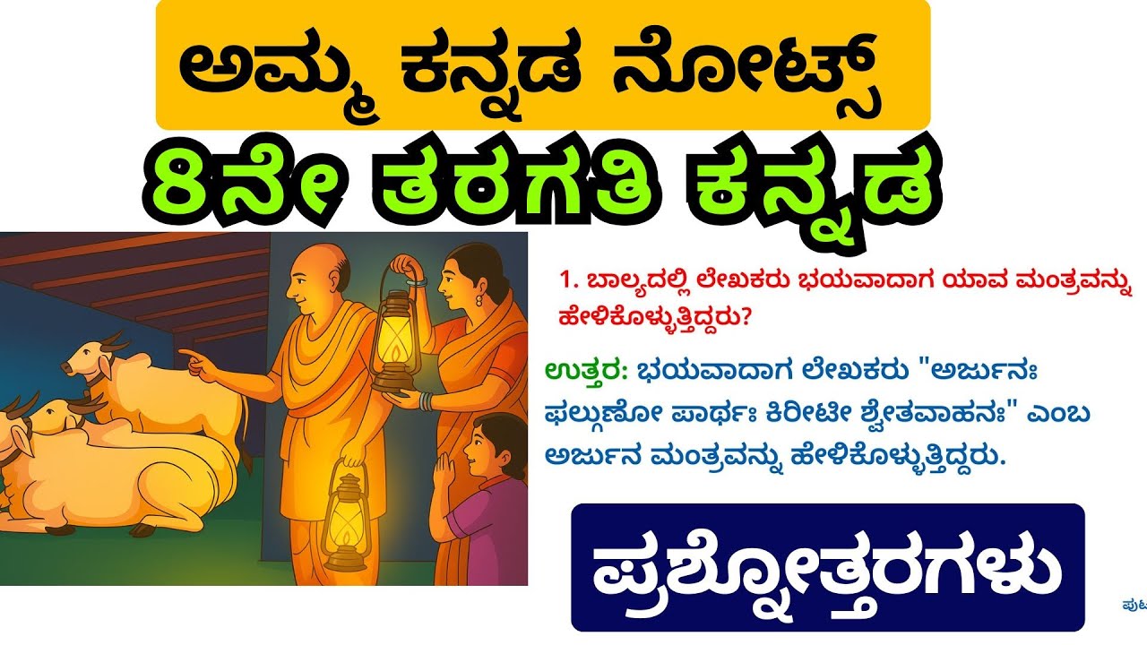 ಅಮ್ಮ | Amma Lesson Question Answers | 8th Standard Kannada Notes ...
