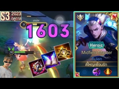 ROV : Tulen ทูเรนSS3-2023เทคนิคการเล่น ออกของโหด+รูน+พลังแฝง !! - YouTube