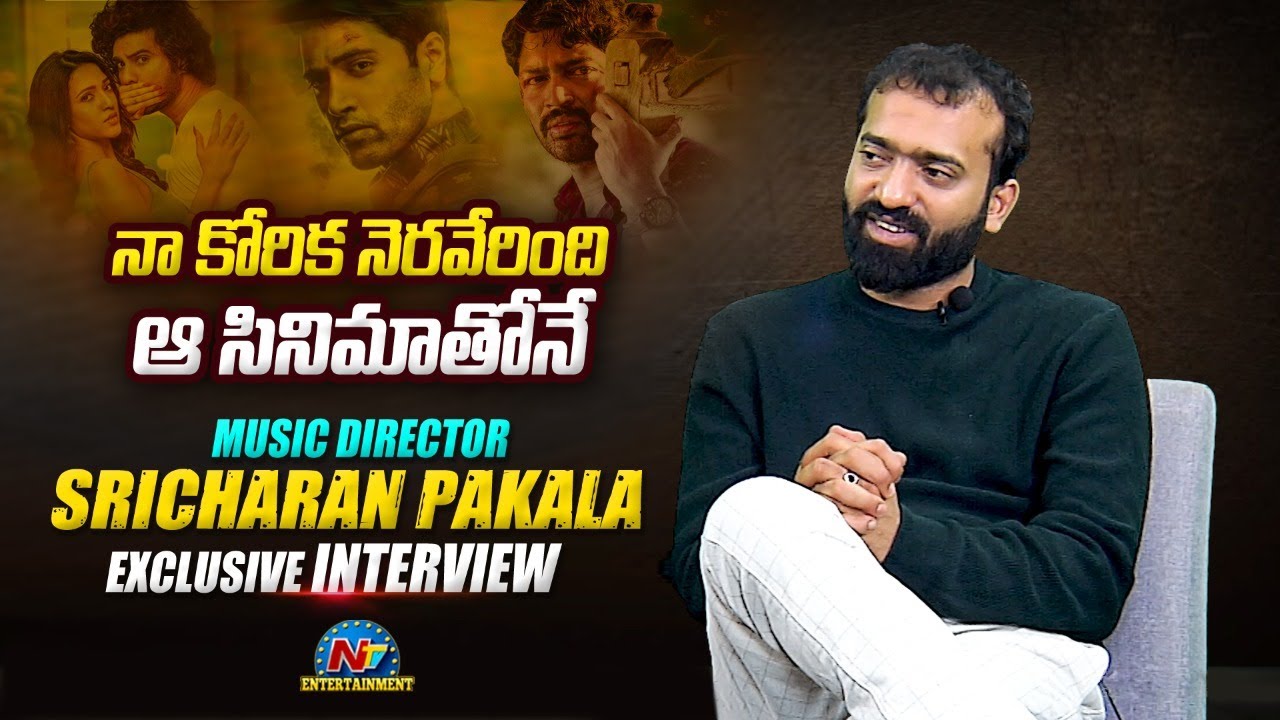 Music Director Sricharan Pakala Exclusive Interview | NTV ENT - YouTube