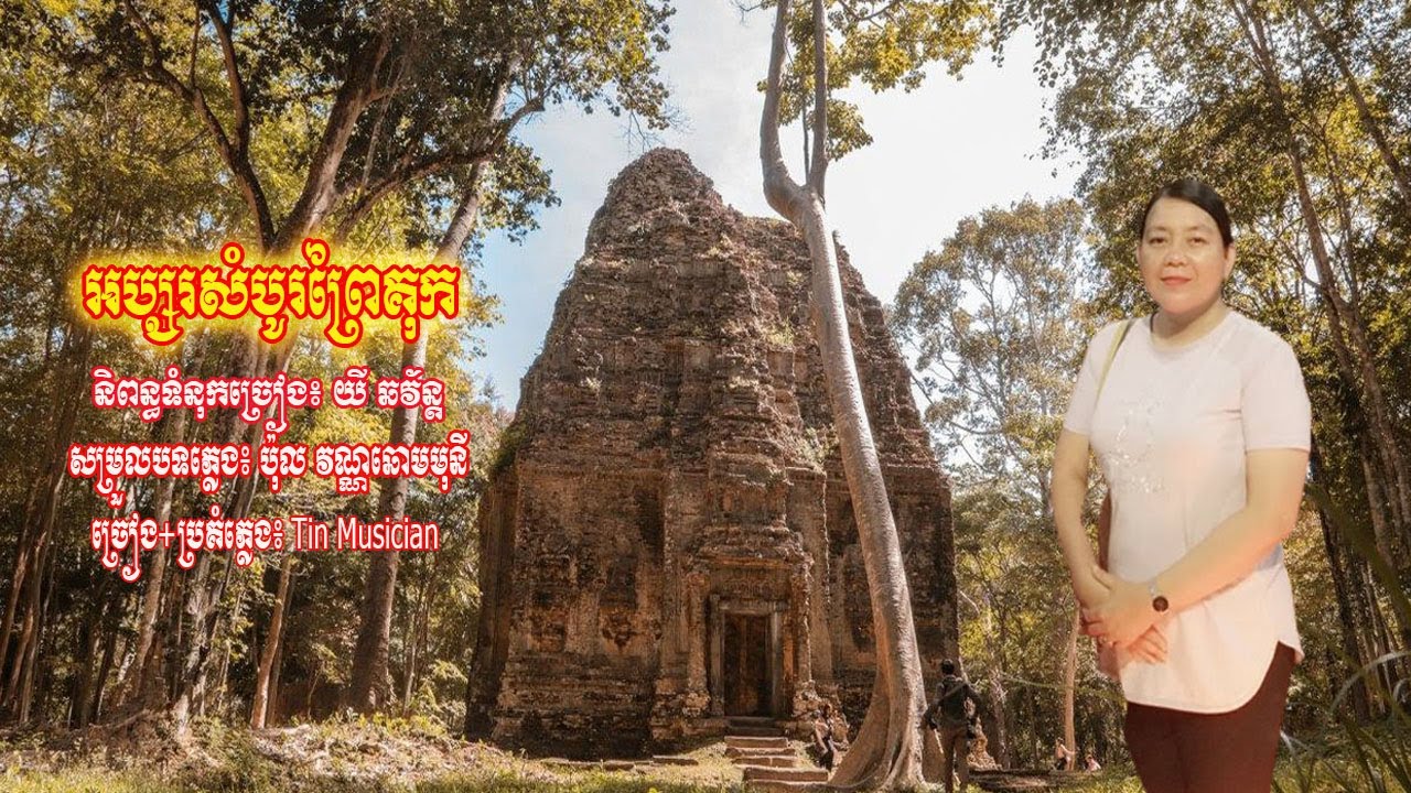 អប្សរសំបូរព្រៃគុក Absor sombo Prey Kok #បទថ្មី #originalsong - YouTube