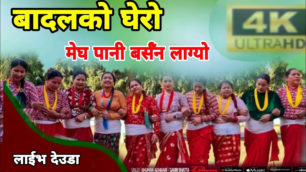New Deuda/बादलुको घेरो मेघ पानी बर्सन्या हो क्या/Mamata Dhami & Hukam Deuba - YouTube