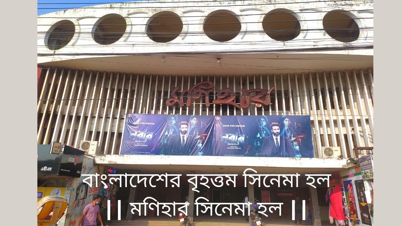 বাংলাদেশের বৃহত্তম সিনেমা হল || মণিহার সিনেমা হল || মণিহার || Famous ...