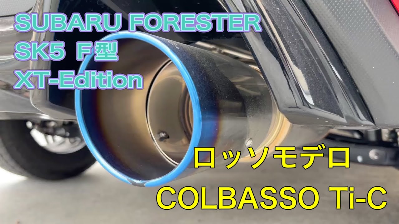 フォレスター SPORT 1.8Lターボ 4BA-SK5 ロッソモデロ COLBASSO Ti-C - YouTube