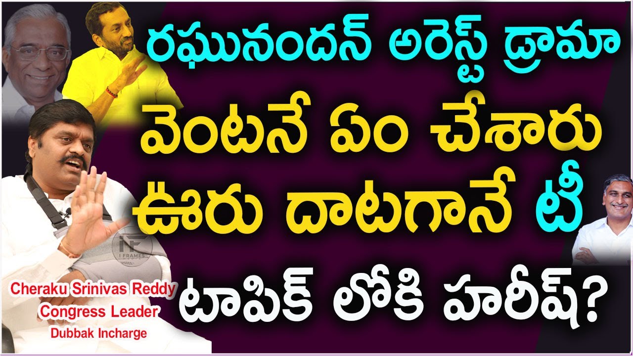 MLA Raghunandan అరెస్టైనా| Story behind Dubbak Mla Arrest: Congress ...