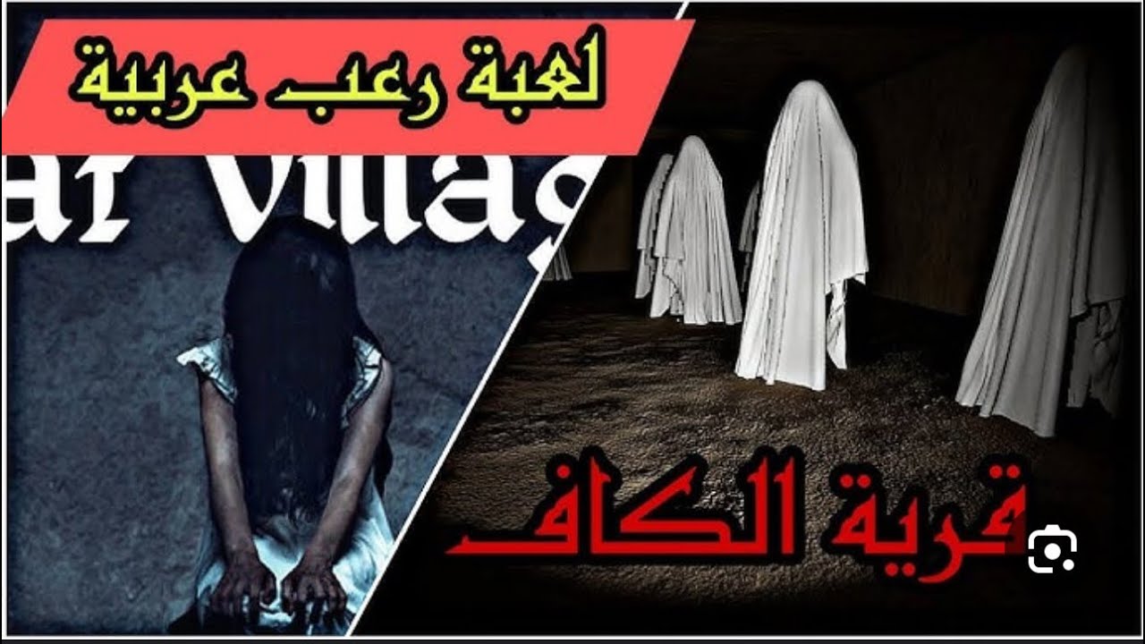 Kaf Village Will Leave You SPEECHLESS! لعبة رعب Kaf village | قرية كاف ...
