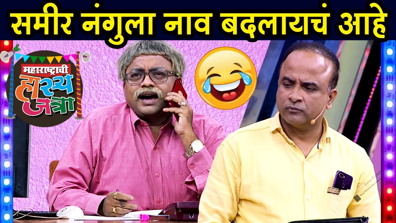समीर नंगुला नाव बदलायचं आहे | महाराष्ट्राची हास्यजत्रा | Sameer ...
