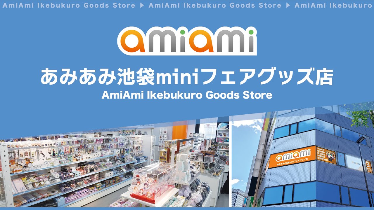 あみあみ池袋miniフェアグッズ店 AmiAmi Ikebukuro Goods Store - YouTube