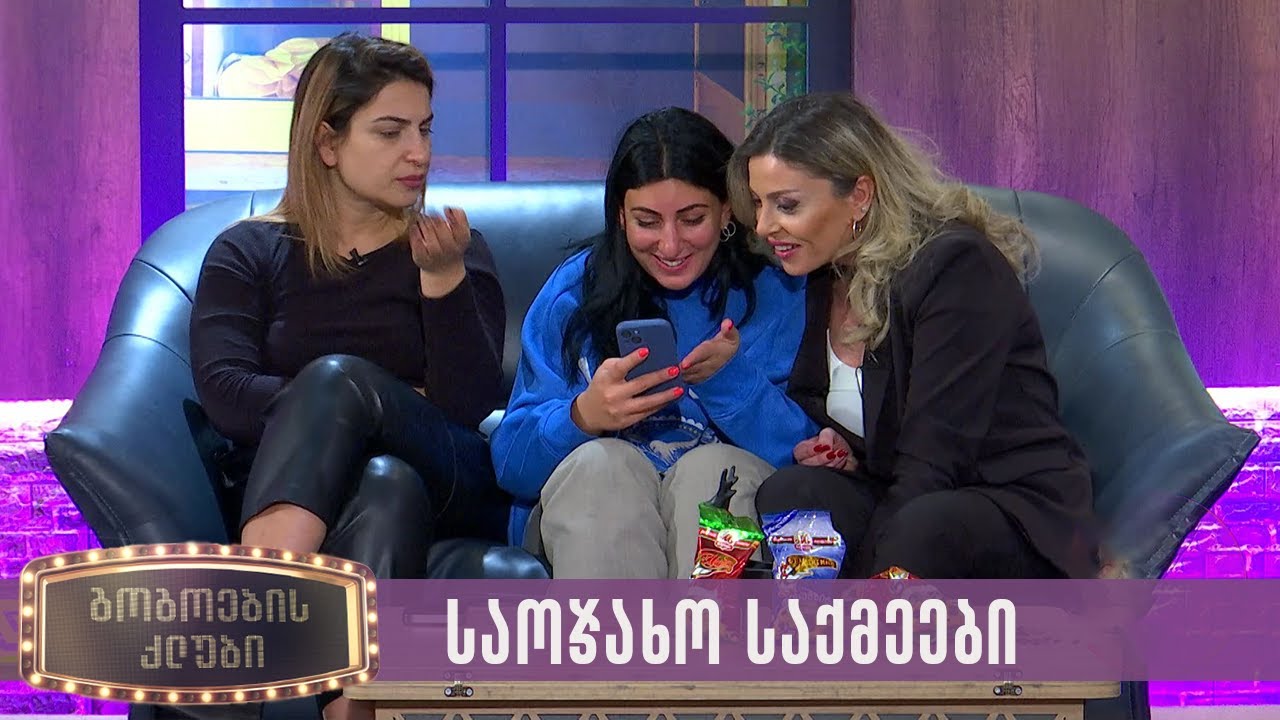 საოჯახო საქმეები გოგოების კლუბი Youtube