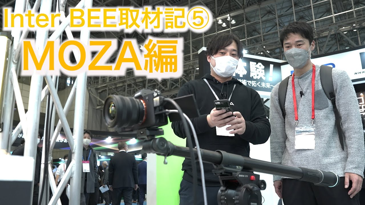 【Inter BEE 2022】日本随一!映像 音のプロフェッショナル展をカメラマンが取材！〜カメラジンバル MOZA編〜 - YouTube