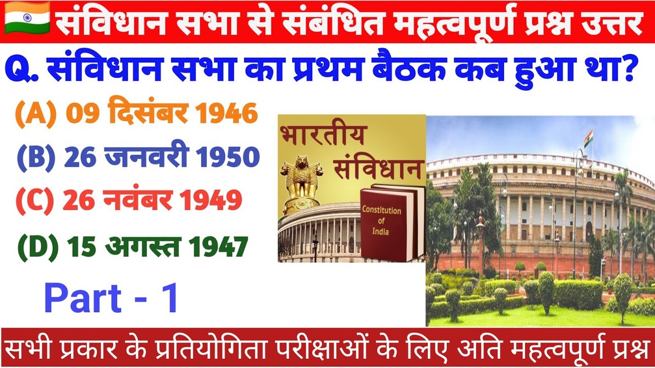 Samvidhan Sabha Quiz 1 | संविधान सभा से संबंधित महत्वपूर्ण प्रश्न ...