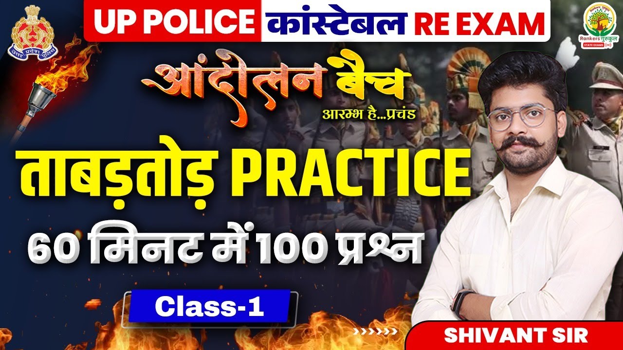 🔴 ताबड़तोड़ Practice | 60 मिनट में 100 प्रश्न | UP Police Re Exam ...