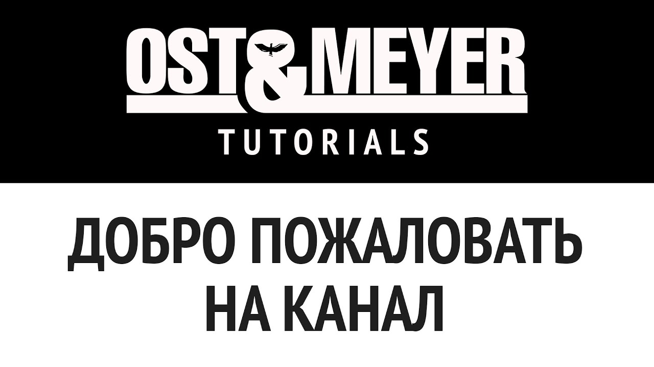 Ost & Meyer Tutorials: Добро пожаловать на канал - YouTube