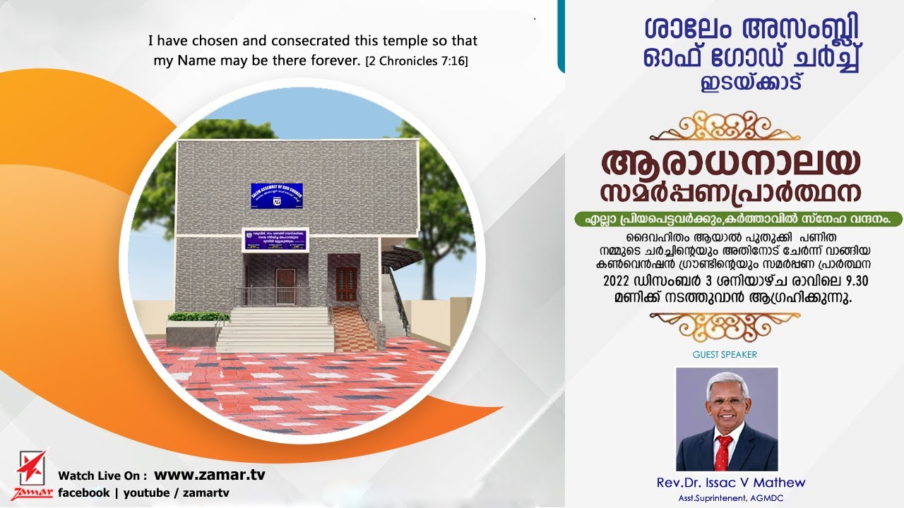ശാലേം അസംബ്ലി ഓഫ് ഗോഡ് ചർച്ച്, ഇടയ്ക്കാട് | ആരാധനാലയ സമർപ്പണ പ്രാർത്ഥന ...