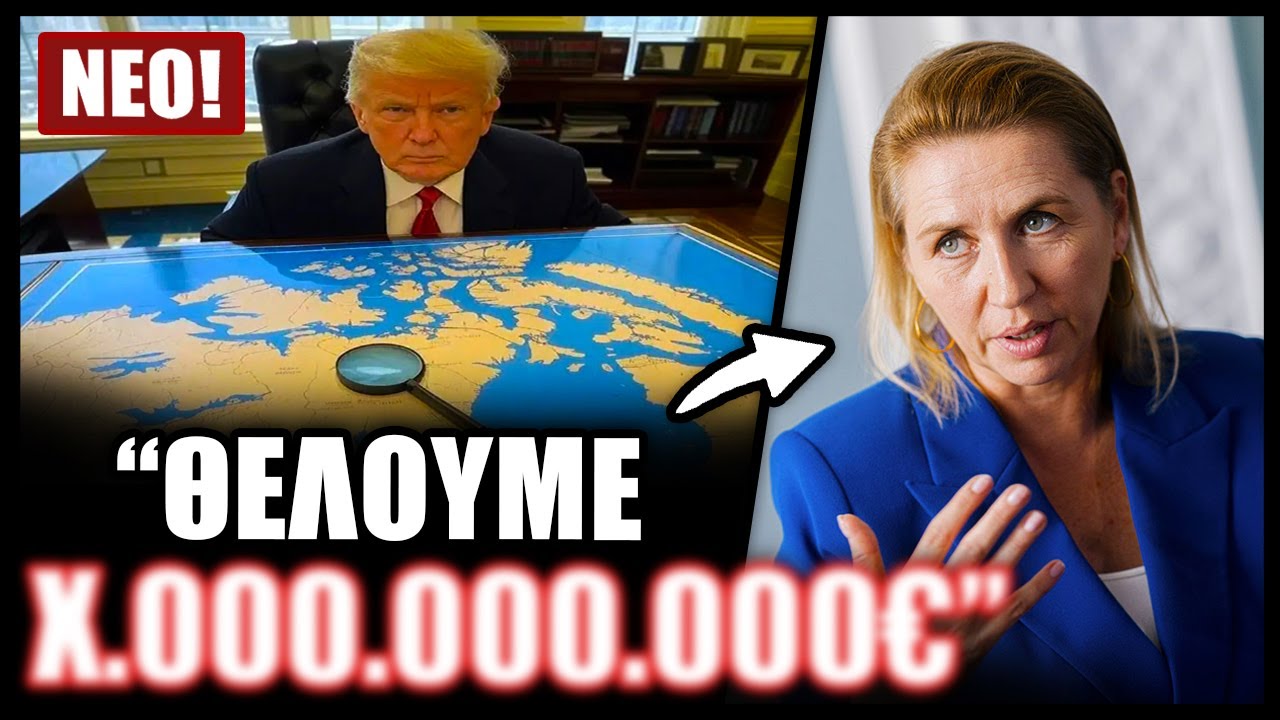 Πόσο θα κόστιζε η Γροιλανδία αν την αγόρασαν οι ΗΠΑ από την Δανία ...