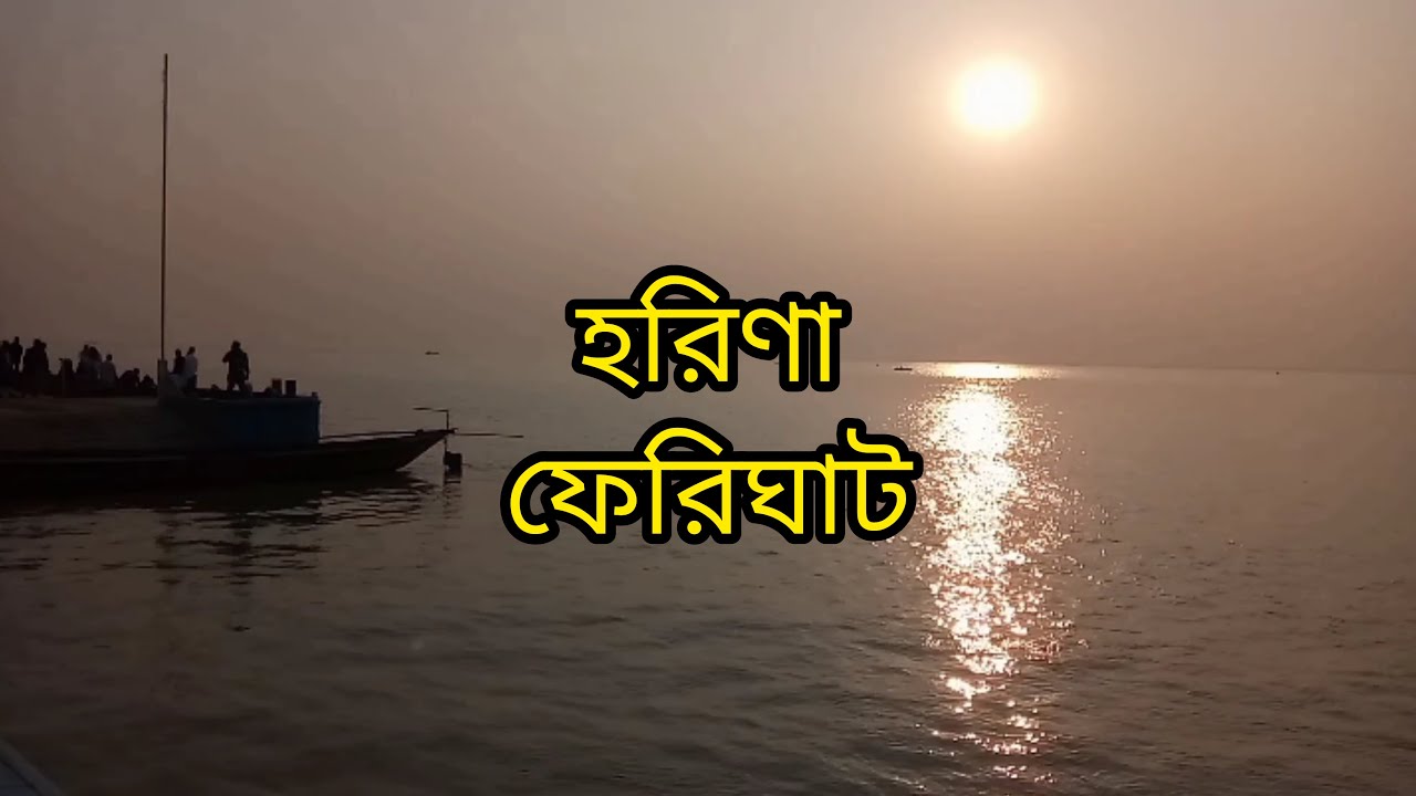 হরিণা ফেরিঘাট, চাঁদপুর || Horina Ferry Ghat, Chandpur. - YouTube