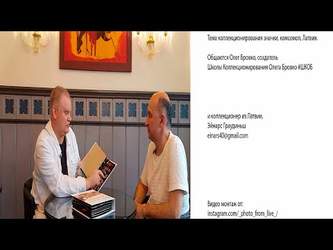 ЗНАЧКИ. ЗНАКИ. КОМСОМОЛ. ЛАТВИЯ. КОЛЛЕКЦИЯ ЭЙНАРСА ГРАУДИНЬША В АЛЬБОМЕ. СПЕЦИАЛЬНО ДЛЯ ШКОБ.