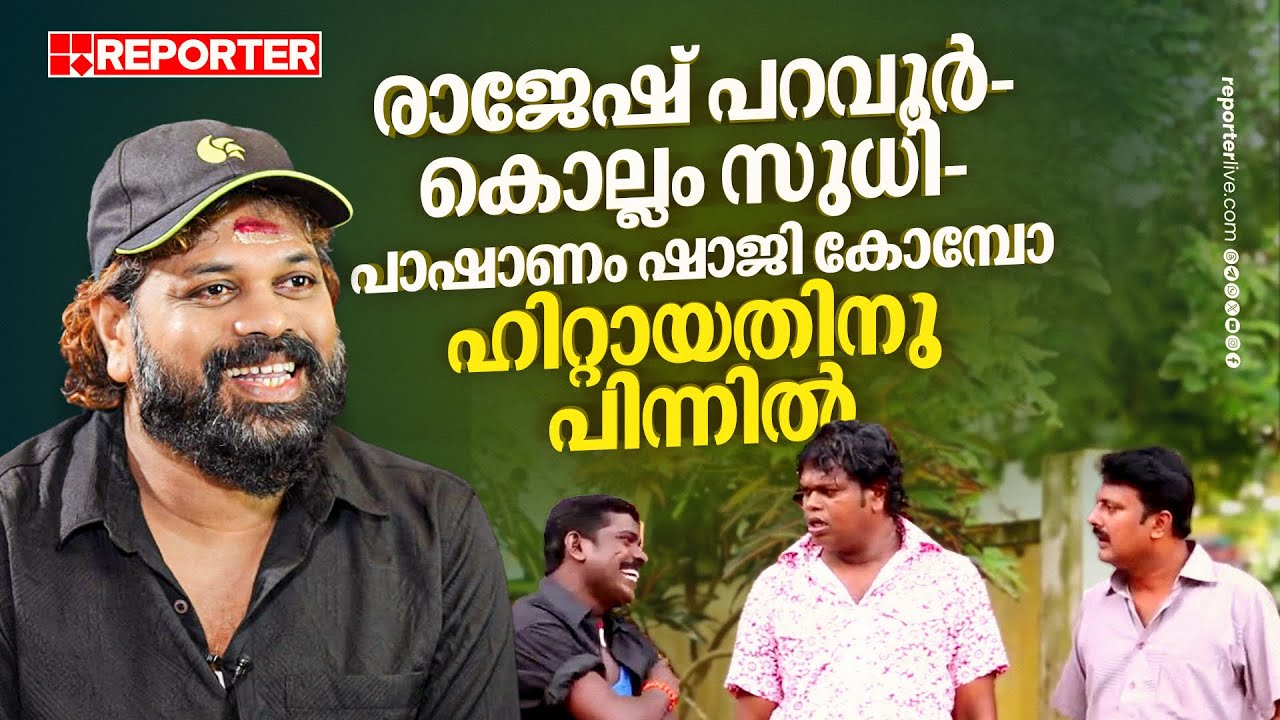 കൊല്ലം സുധി- രാജേഷ് പറവൂർ- പാഷാണം ഷാജി കോമ്പോ | Pashanam Shaji | Kollam Sudhi - YouTube