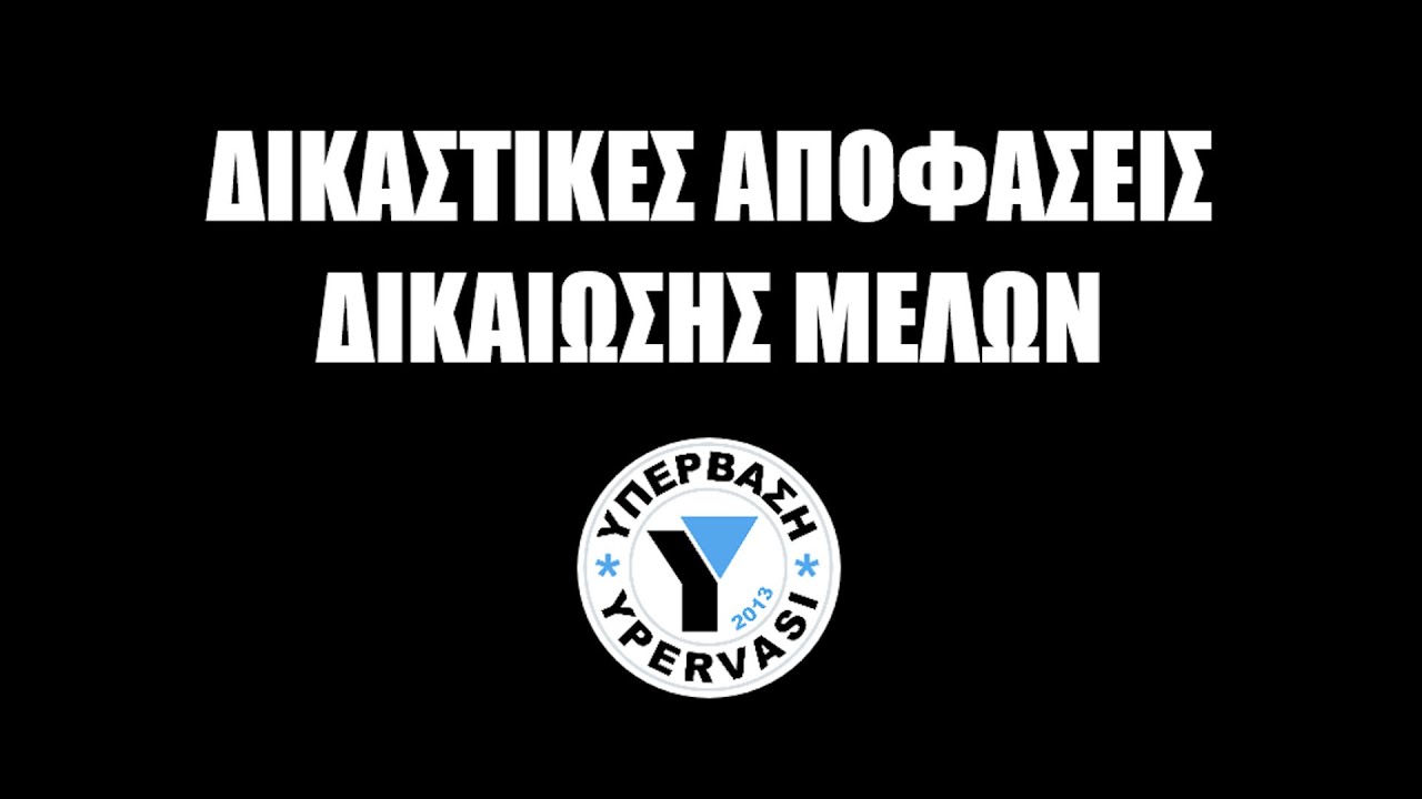 ΔΙΚΑΣΤΙΚΕΣ ΑΠΟΦΑΣΕΙΣ ΔΙΚΑΙΩΣΗΣ ΔΑΝΕΙΟΛΗΠΤΩΝ ΤΗΣ ΥΠΕΡΒΑΣΗΣ - YouTube