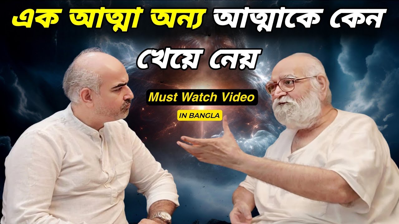 সূক্ষ্ম জগতেও কি ক্ষমতার লড়াই আছে? Human harvesting, Soul stealing ...