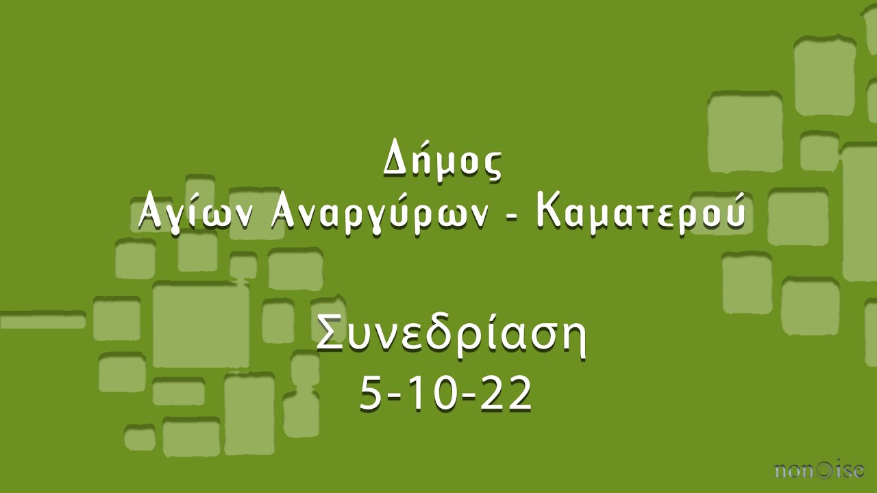 ΔΗΜΟΣ ΑΓΙΩΝ ΑΝΑΡΓΥΡΩΝ - ΚΑΜΑΤΕΡΟΥ - YouTube