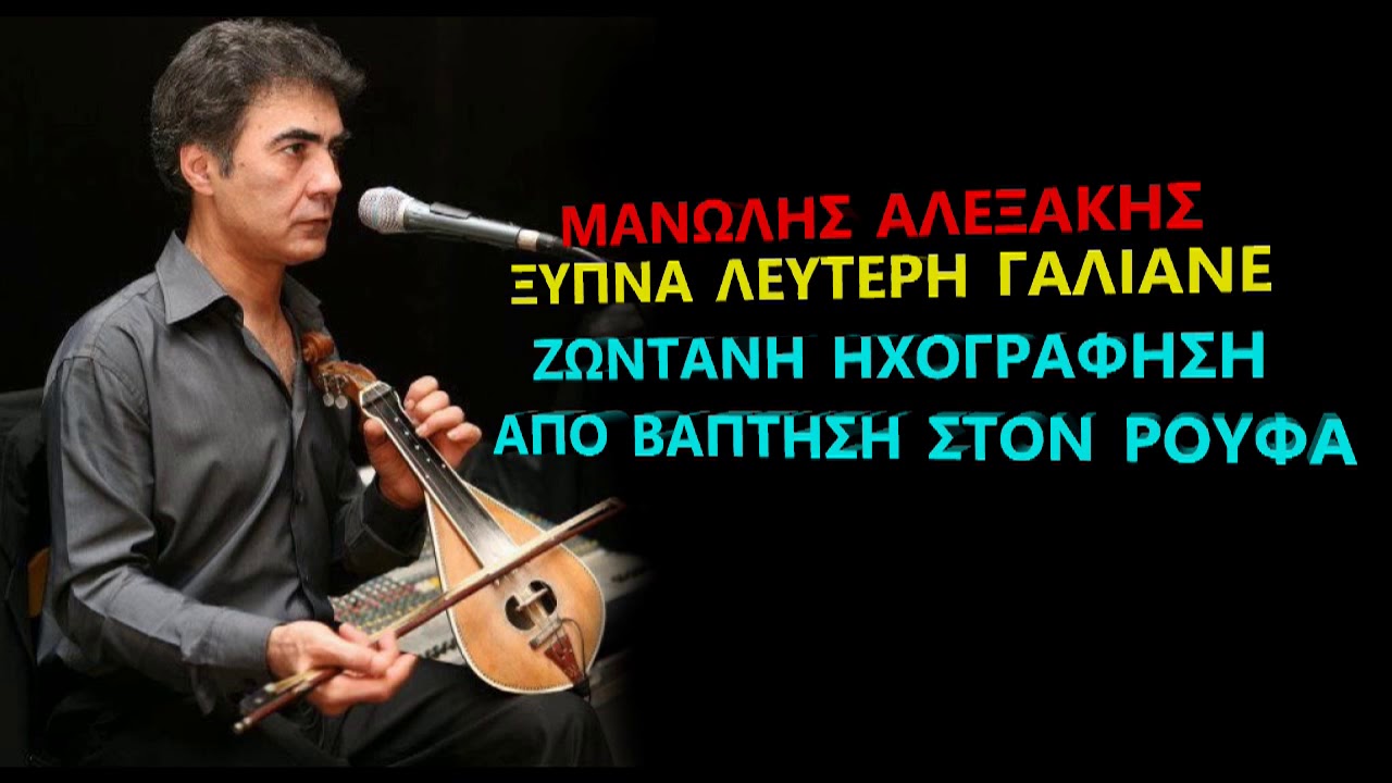 ΜΑΝΩΛΗΣ ΑΛΕΞΑΚΗΣ ΑΝΤΩΝΗΣ ΣΑΛΟΥΣΤΡΟΣ - ΞΥΠΝΑ ΛΕΥΤΕΡΗ ΓΑΛΙΑΝΕ - YouTube