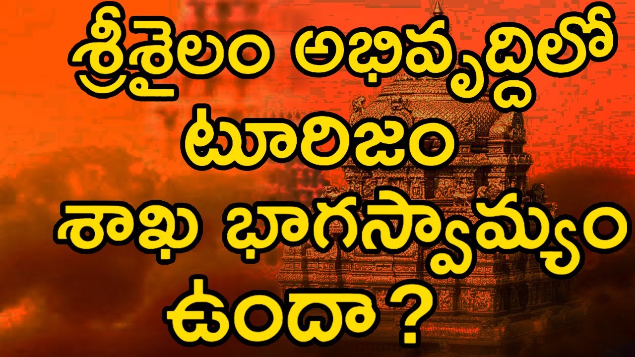 శ్రీశైలం అభివృద్ధిలో టూరిజం శాఖ భాగస్వామ్యం ఉందా ? || EO KS Rama Rao ...