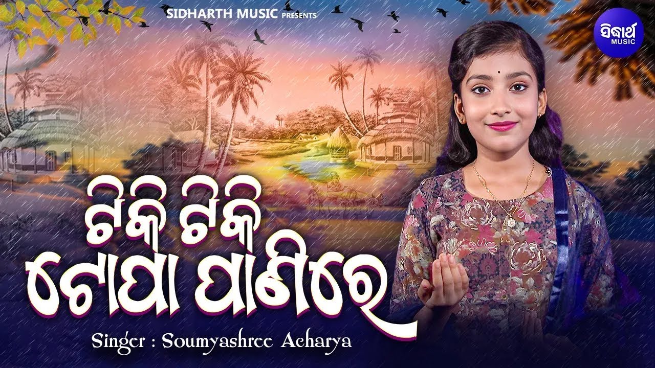 Tiki Tiki Topa Panire Class 4 Chapter 1 Odia Poem Soumyashree Acharya ଟିକି ଟିକି ଟୋପା