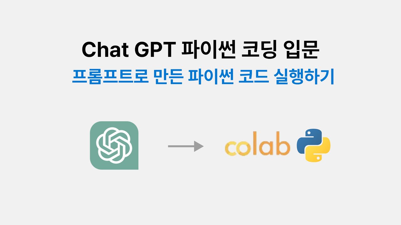 Chat Gpt 파이썬 코딩 입문 프롬프트로 만든 코드 바로 실행하기 Youtube