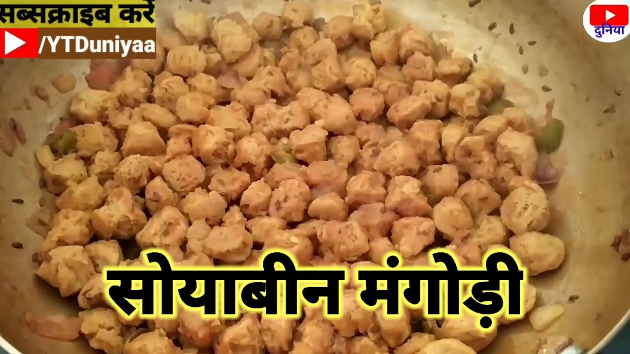 Soybean Mangodi Ki Sabji Kaise Banaye II How To Make Soybean Sabji II soybean-mangodi-ki-sabji-kaise-banaye-ii-how-to-make-soybean-sabji-ii