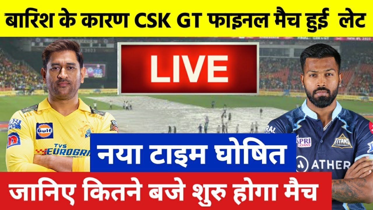 CSK VS GT LIVE Toss Update:देखिए बारिश के बाद BCCI का एलान इतने बजे ...