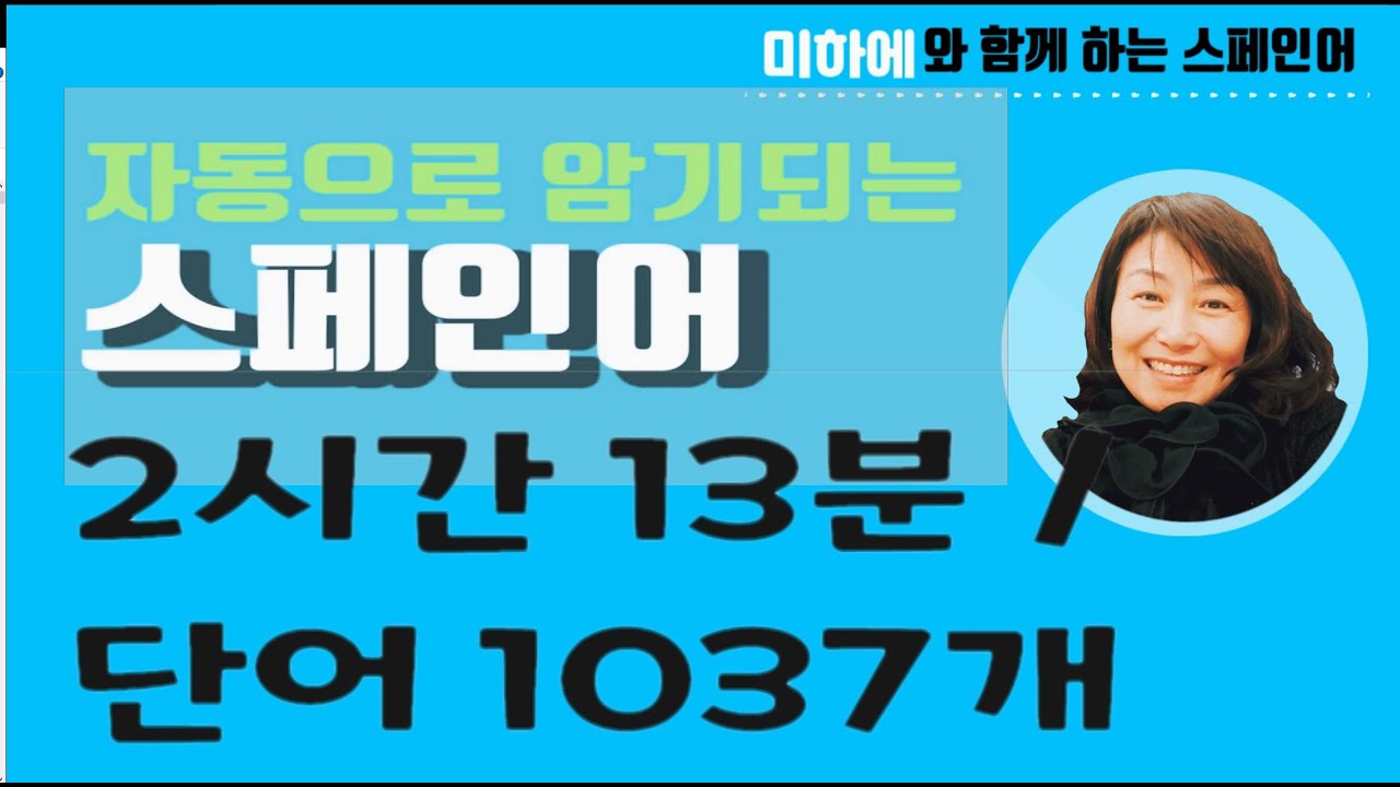 스페인어 단어공부 스페인어 배우기 무의식으로 듣는 스페인어 단어 암기 스페인어 단어 1037개 암기 2시간스페인어