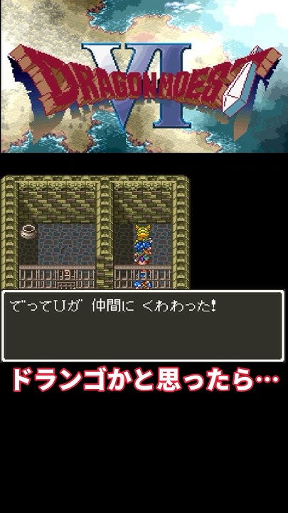 ドランゴかと思ったら…【ドラクエ6】 #dq6 #ドラクエ6 #ドラクエ #shorts - YouTube
