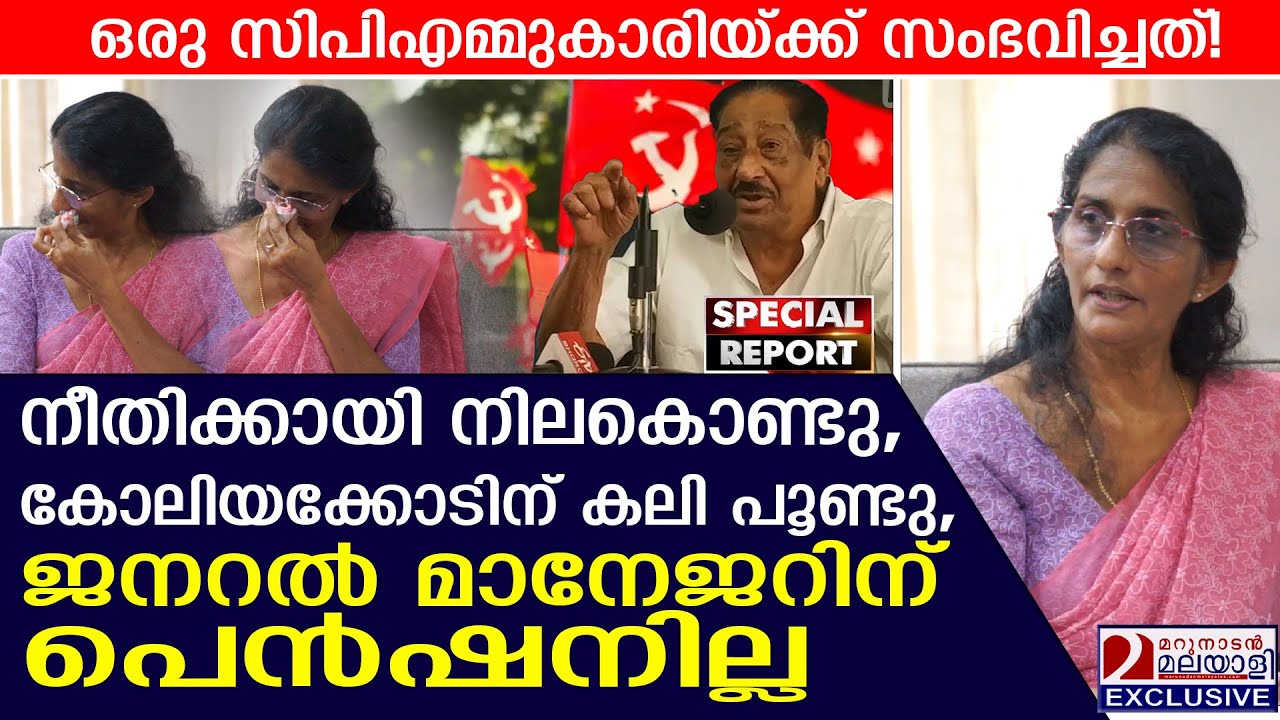 നേതാവിന്റെ പകയിൽ സിപിഎമ്മുകാരിയ്ക്ക് സംഭവിച്ചത്! | koliyakode krishnan ...