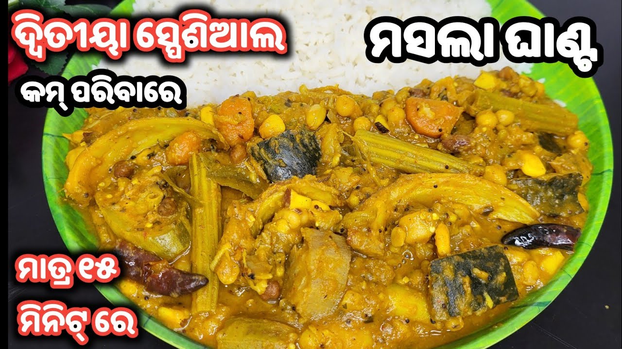 କମ୍ ପନିପରିବା ମାତ୍ର ୧୫ ମିନିଟରେ ଦ୍ୱିତୀୟା Special ମସଲା ଘାଣ୍ଟ dutiya ghanta ...