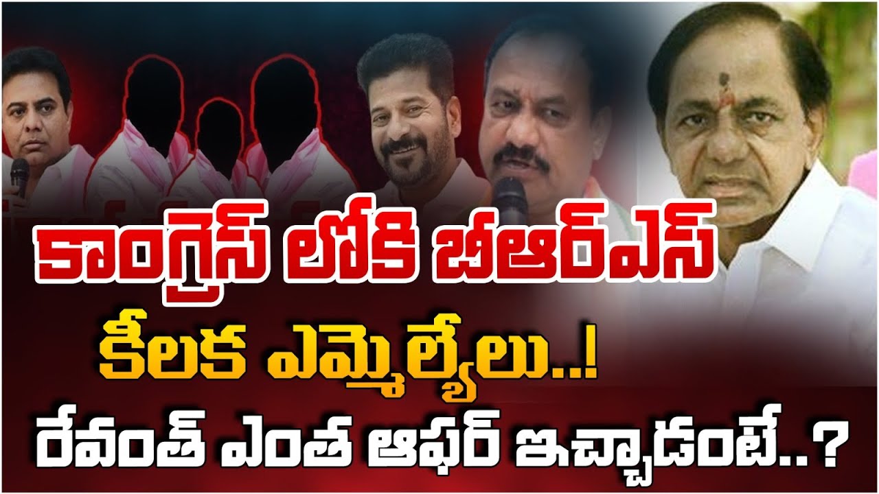BRS MLA's Join in Congress Party | CM Revanth Reddy Big Offer to BRS ...