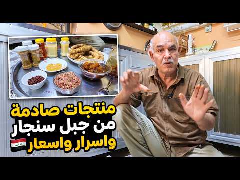 خيرات جبل سنجار ومناحلنا | أندر عسل علاجي بالعراق، دهن حر أصلي، وأسرار حبوب اللقاح مع الأسعار! 🍯🏔️