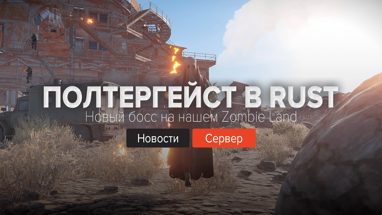 НОВЫЙ ЗОМБИ-БОСС ПОЛТЕРГЕЙСТ! Обновление на Zombie Land в Rust/Раст ...
