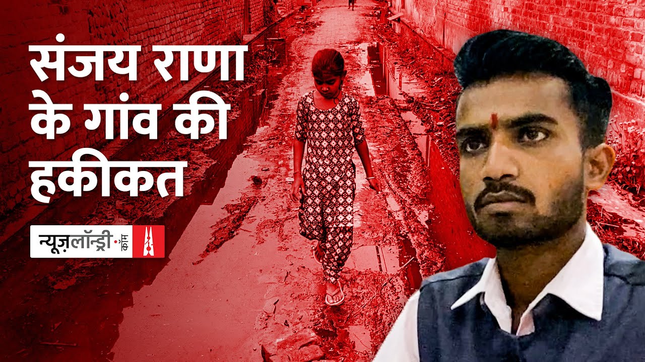 पत्रकार Sanjay Rana के सवालों का Reality Check | Ground Report - YouTube