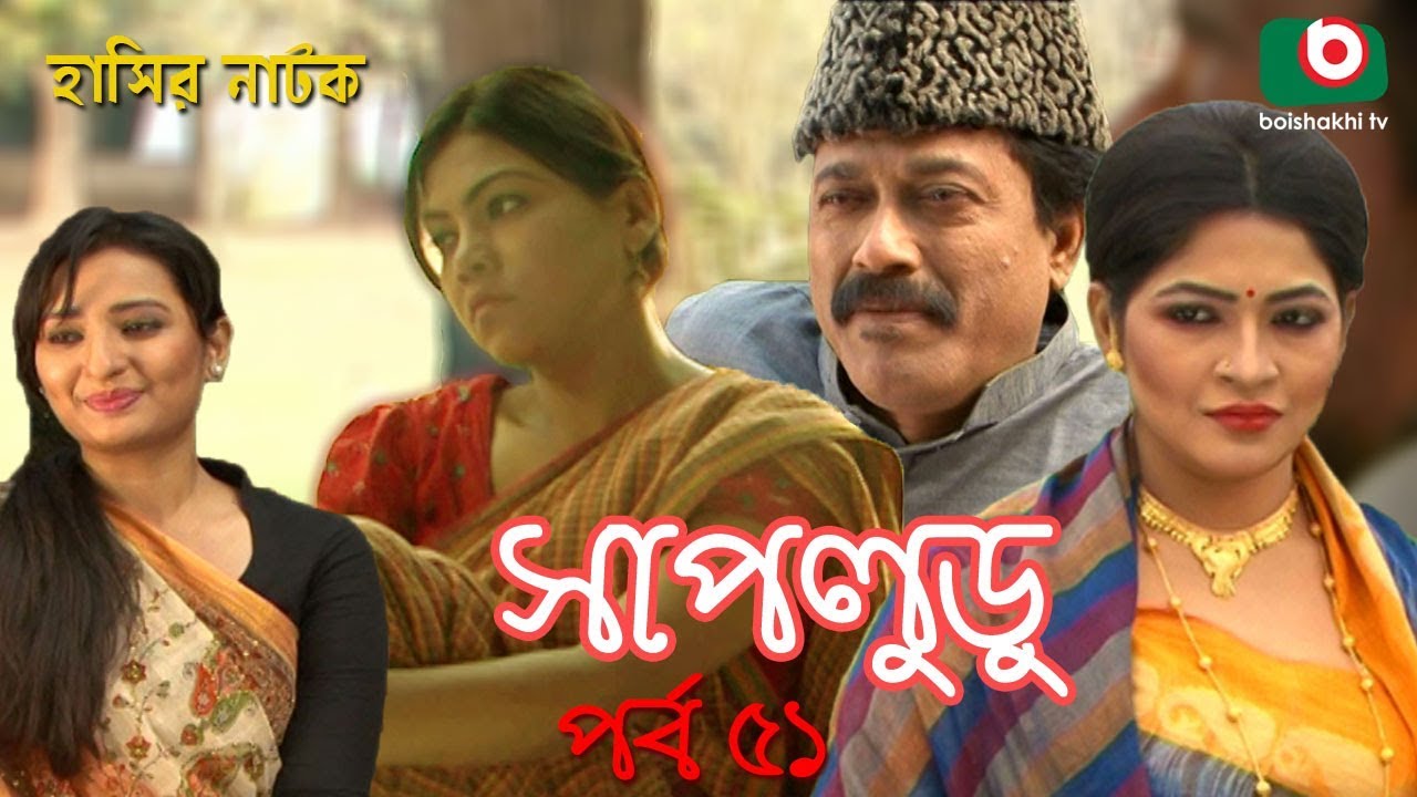 Bangla Hasir Natok | Shap Ludu | EP 51 | Faruk Ahmed, Badhon, A K M ...