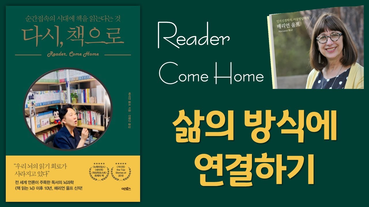 『다시, 책으로』 📗 Reader, Come Home | 삶의 방식에 연결하기 - YouTube
