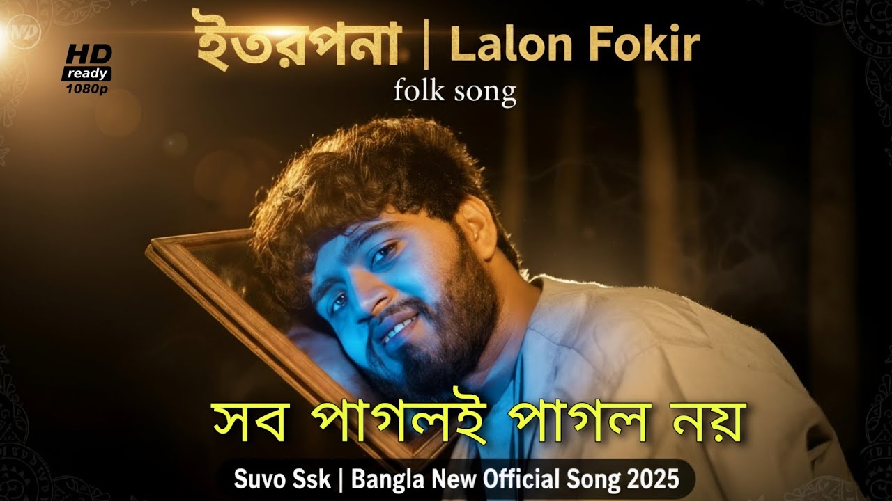 Itorpona | Lalon | folk song | Suvo Ssk | Bangla New Song 2025 | Bangla Music Video 2025 - YouTube