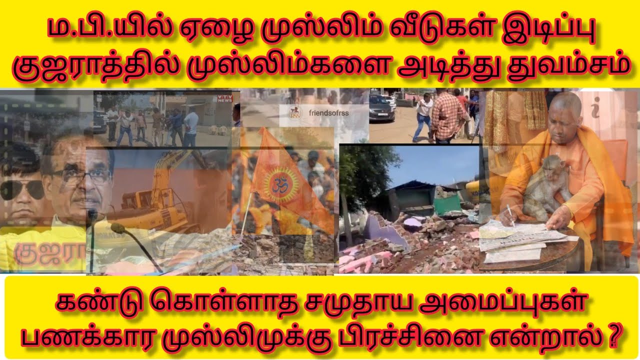 Demolition of poor Muslim houses in MP.. Gujarat police are being ...