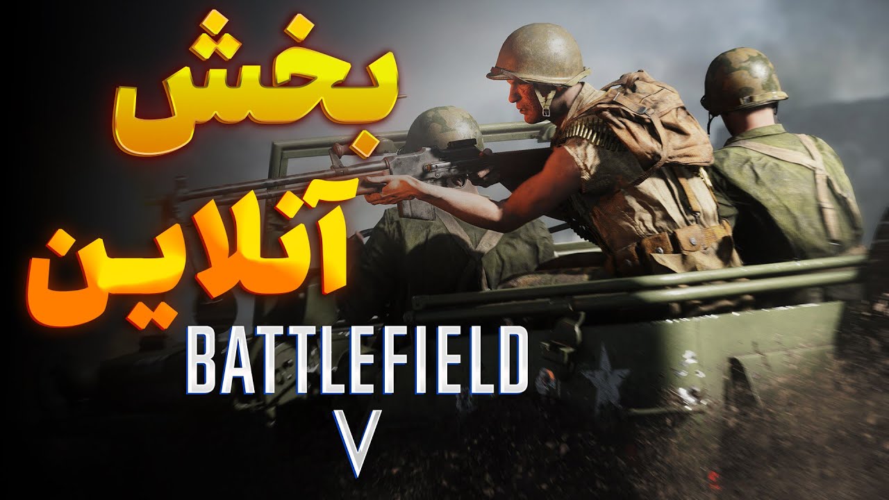 Battlefield V Multiplayer (🔥🥰 ) _ 😍 V بخش آنلاین بتلفیلد - YouTube